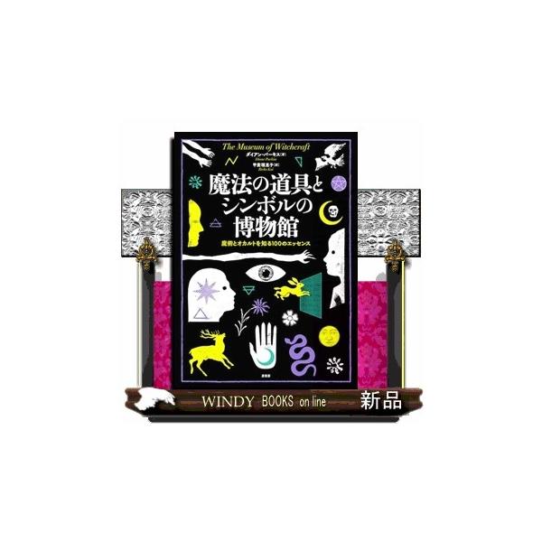 【発売日：2025年08月26日】杖、水晶、箒、星座、妖精、頭蓋骨、呪文、動物、ハーブ、マンドレイクなど魔法の象徴的なアイテムやキーワード、その神秘的な意味をイラストとともにわかりやすく解説し、伝統的な儀式や魔術の世界を探訪する入門ガイド。