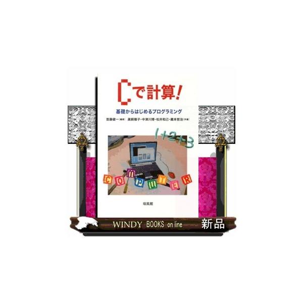 本書は、コンピュータに具体的な指示を与えて実用的な計算を行うための基本事項を著した書である。プログラミング言語Ｃの必要最小限の文法のみでプログラムを記述する能力を培えるように工夫されている。細かい文法の知識よりもデータ処理の流れを身につける...