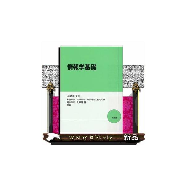 本書は、情報通信技術（ＩＣＴ）に必要な基本的な知識を習得することを目標とした文科系学生のための教科書である。情報システム、ネットワークなどの技術から情報セキュリティ、情報倫理などの生活知識までを幅広く解説している。さらに、ＩｏＴ（Ｉｎｔｅｒ...