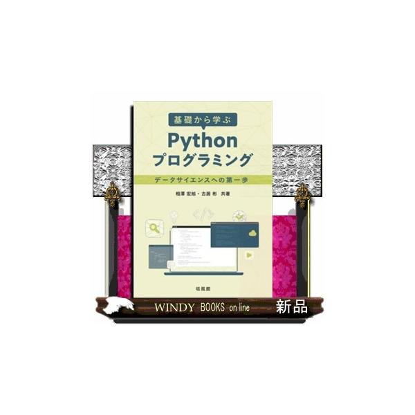 本書は、Ｐｙｔｈｏｎプログラミングのための教科書・参考書である。変数定義や制御構文、関数やクラスなどの基礎からデータ分析・機械学習の入門的内容までを取り上げ、読者が実際にコードを動かしながら理解を深められるよう、Ｊｕｐｙｔｅｒ　Ｎｏｔｅｂｏ...