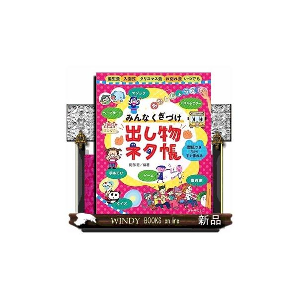 【発売日：2023年09月20日】誕生日・入園式・クリスマス会・お別れ会・いつでも使える園の出し物に必要なもの全部がつまってますすぐできシアターやマジックからすき間時間に使える手遊びやなぞなぞ等の小ネタまで。Chapter１　すぐできシアタ...