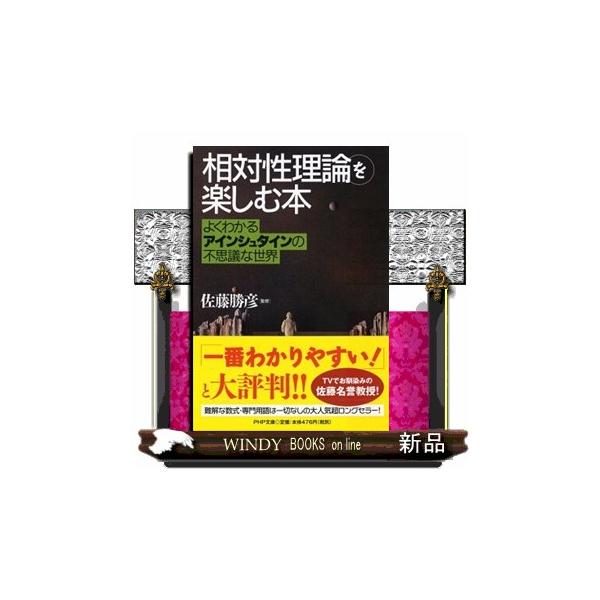 本書は、一般的には難しいと思われがちな「相対性理論」を、数式や専門用語をできるだけ使わず、誰でもスラスラ理解できるように解説。「遅れる時間」「双子のパラドックス」「無から生まれた宇宙」など、謎と不思議に満ちあふれたアインシュタイン・ワールド...