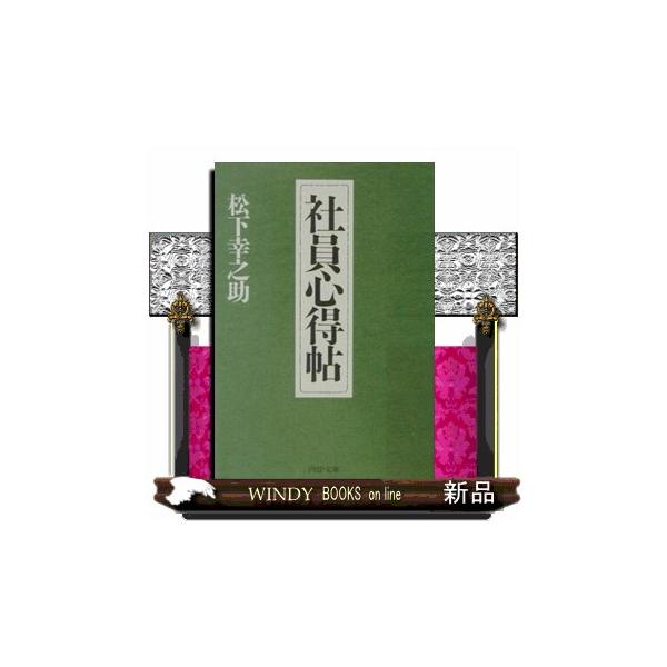規模の大小を問わず、経営の全責任を負う社長を頂点に、企業は幾つかの部や課などの組織によって構成され、それはさらに社員一人ひとりによって構成されている。企業の一員として、さらには部の一員、課の一員として組織に生きる社員には如何なる心がまえが必...