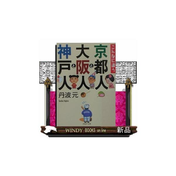 「関西人」と呼んでくれるな！―京都人らしさにこだわる「京都人」、サービス精神旺盛な「大阪人」、すっきり自然体の「神戸人」。三都には、それぞれの歴史に根づいた個性がある。“関西人”とひとくくりにされては大迷惑だ！本書は“京阪神”の「何が違うの...