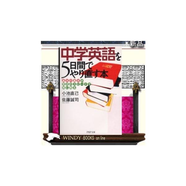 出版社-ＰＨＰ研究所佐藤誠司  著［内容］就職や昇進など様々な場面で英語力が問われる時代。日夜、英語の学習に励んでいる方は多いはず。でも、基礎がなければ高いレベルの英語力は望めません。あなたは中学校で習ったことを覚えていますか？本書は英語の...
