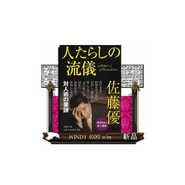 北方領土問題など対ロ外交の最前線で、情報（インテリジェンス）活動を行ってきた「知の怪人」が、対人術の要諦を講義形式で公開。情報の収集、分析、読書術、交渉事のかけひき、お金との付き合い方、人脈を広げるコツから活かし方まで、具体的事例を交えなが...