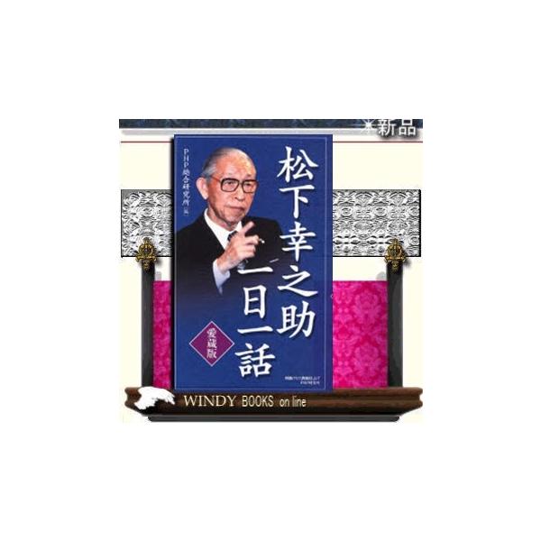 出版社  ＰＨＰ研究所　　　　　　　ジャンル　　経営学　　　著者　　松下幸之助　　　　　