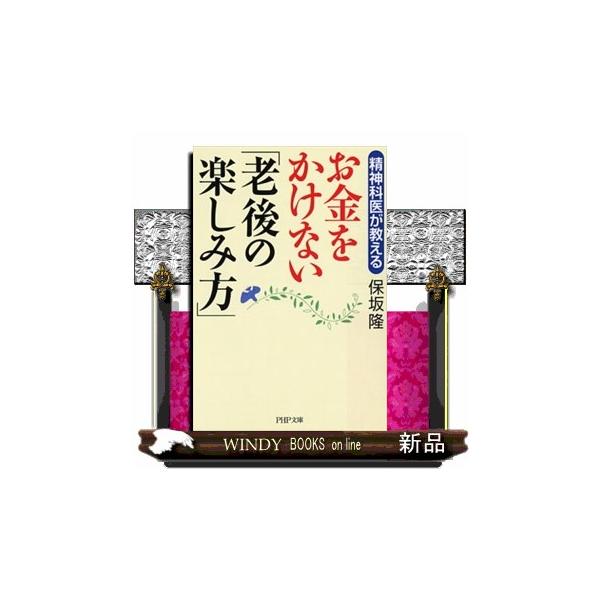 老後と聞いて、真っ先に気になるお金のこと―。でも人生はうまくできていて、年を取り収入が減っても、衣食住など生活費も小さくなり、「お金を何に使うか？」の自由度はむしろ高まると精神科医の著者は言います。現役時代とは異なる定年後の「節約」のあり方...