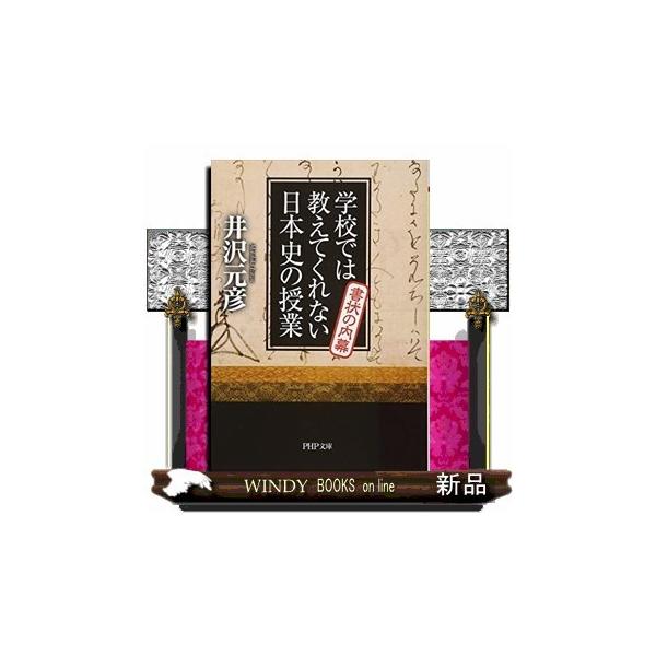 手紙が重要な通信手段だった時代、それは時に歴史を左右した！聖徳太子はなぜ無礼な国書を送ったのか。ねねへの手紙からわかる織田信長が天下人になれた理由とは。勝海舟の手紙はどのようにして江戸開城の決定打となったのか。―日本史の有名人が書状に込めた...