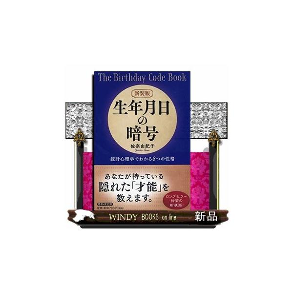 誕生日に秘められた暗号を解き明かせ！―生年月日には、人が生まれながらに持っている「才能」が隠されている。その特徴を学び、それを人生や人間関係に生かす。著者は現代の帝王学と呼ばれ、多くの経営者が密かに使っている秘伝「バースデイサイエンス」研究...