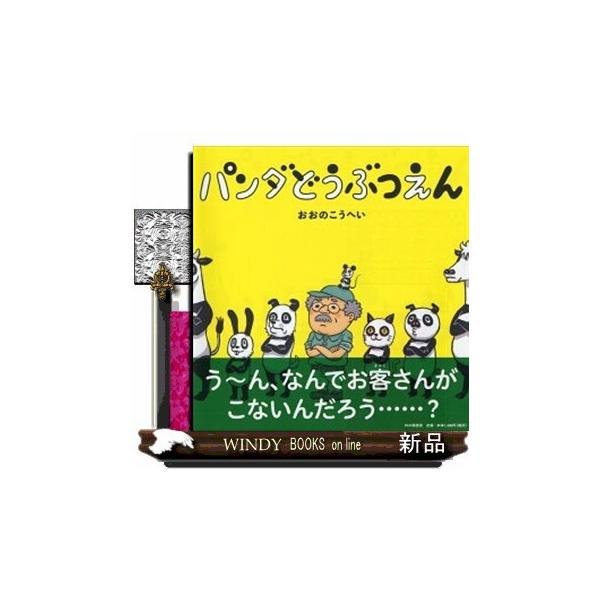 【発売日：2021年02月08日】出版社  PHP研究所　　　著者　　おおのこうへい　　　内容：　とある人気のない動物園の園長さんが、動物園を元気にするために考えたとんでもないアイデアとは…！？パンダだらけの絵本！？