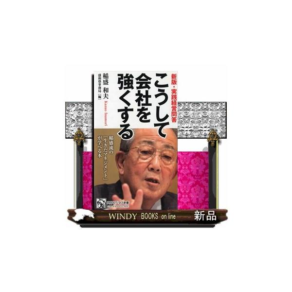 あまたの困難、経営課題を乗り越え、一代で京セラを世界的大企業に育て上げた稲盛和夫氏。リーダーとしての日々の実践の中で培った、「判断力の磨き方」「社員のモチベーションの高め方」「危機に対応する方策」「リーダーたる心構え」など、経営のコツを、自...
