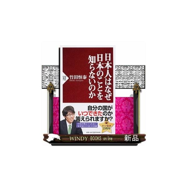 「建国記念の日はなぜ二月十一日なのか」「日本はいつどのようにできたのか」―世界中の国民が知っている自分の国の成り立ちを、日本人の多くは答えられない。初代天皇の存在は伏せられ、『古事記』『日本書紀』は非科学的として封印される。何より、日本が現...