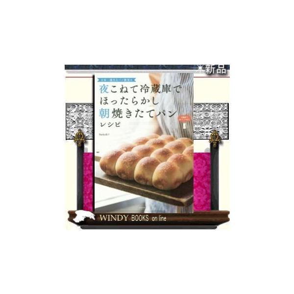 【発売日：2016年09月05日】出版社  ＰＨＰ研究所　　　著者　　Backe晶子　　　内容：　朝焼きたてパンがラクにつくれる！夜こねて冷蔵庫にほったらかし、朝起きて焼くだけの画期的なパンレシピ集。ベストセラー著者最新刊。