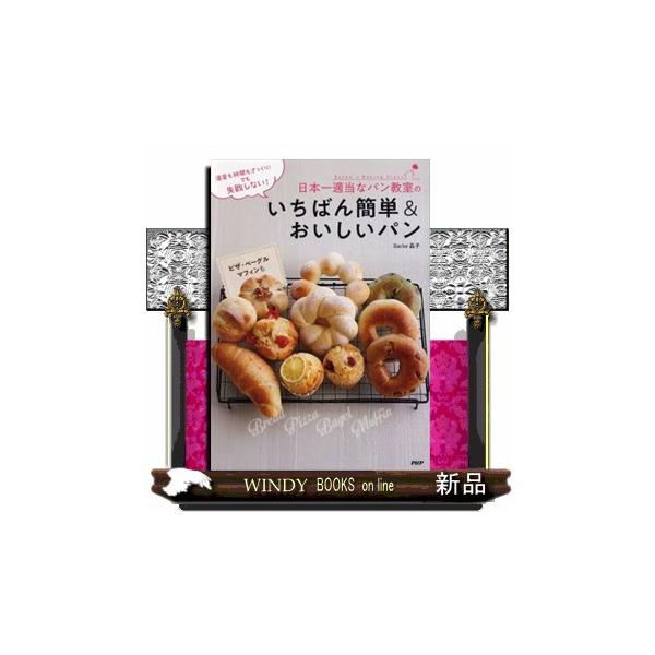 【発売日：2018年10月18日】出版社  ＰＨＰ研究所　　　著者　　Backe晶子　　　内容：　一次発酵、温度計、こねるテクニック、パン型、時間管理もすべていらない。冷蔵庫を使って家で無理なく作れる簡単パンレシピ。