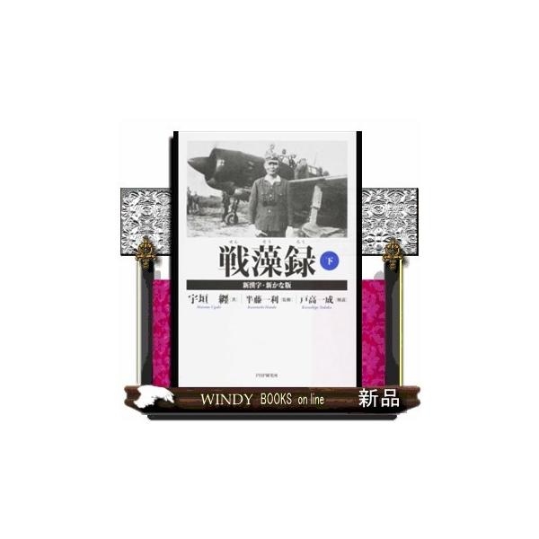 【発売日：2019年02月26日】出版社  ＰＨＰ研究所　　　著者　　宇垣纏　　　内容：　真珠湾攻撃の日は旗艦・長門の艦橋にあり、終戦の詔勅の直後に特攻機で飛び立って自決。その胸中を綴った日記、全二巻。