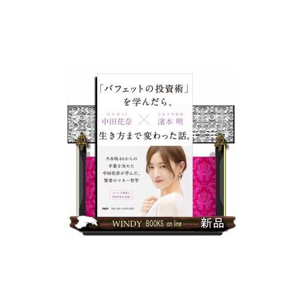 乃木坂46の1期生、中田花奈さんの卒業後、第一弾の書籍!9年間在籍した乃木坂46から卒業を決めた中田さんは「バフェット」から何を学んだのか?グループ在籍中に行われた、日本大学教授の濱本明氏による特別講義の内容をぎゅっと凝縮。投資未経験者にも...
