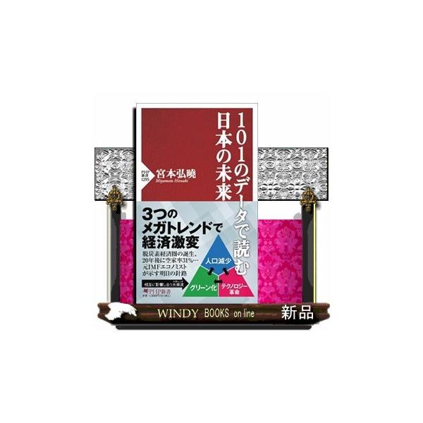 「日本人は世界経済の大きな潮流を理解していない」。国際通貨基金（ＩＭＦ）を経て、現在は東京都立大学教授を務める著者は、その結果が日本経済の停滞を招いたと語る。そこで本書では、世界と日本を激変させる３つのメガトレンド―人口動態の変化、地球温暖...
