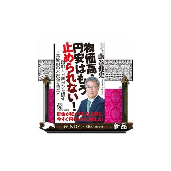 【発売日：2026年04月17日】なぜ物価高・円安は止まらないのか。伝説のディーラーが教える日本経済の隠された真実。円が暴落する前にドルに換えて資産を守る。