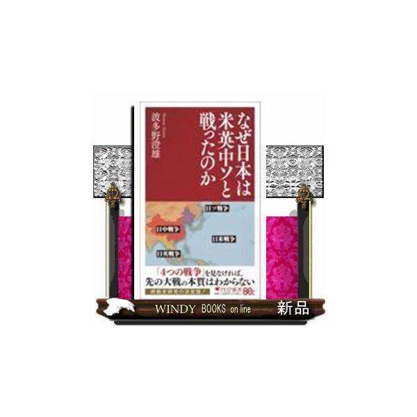 大東亜戦争の「失敗の本質」とは？先の大戦は、太平洋での日米戦争だけを見ていても理解できない。中国大陸での日中戦争、東南アジアでの日英戦争、満州・千島列島などでの日ソ戦争、これらを複合的に捉える必要がある。日本が米英中ソという大国を敵に回して...