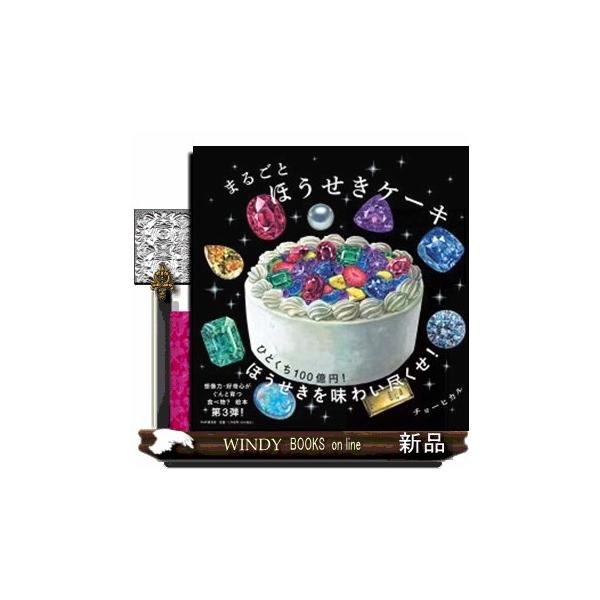 【発売日：2026年03月03日】ダイヤモンド・エメラルド・ルビー・サファイヤ・オパール……。光かがやく宝石をつかって、まるごとほうせきケーキを作っちゃおう！