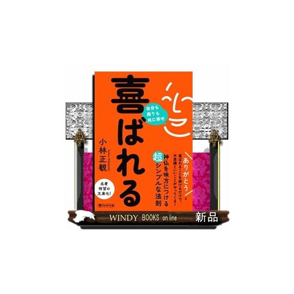 ありがとうと喜ばれることを続けるだけで、不思議といいことがやってくる！仏神を味方につける超シンプルな法則。