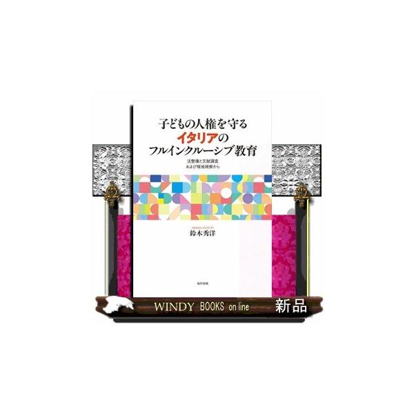 個人の権利利益尊重と法の支配の実現を研究テーマとする著者が、インクルーシブ教育先進国イタリアの法整備・文献調査・現地視察を踏まえて日本のインクルーシブ教育を考察する。