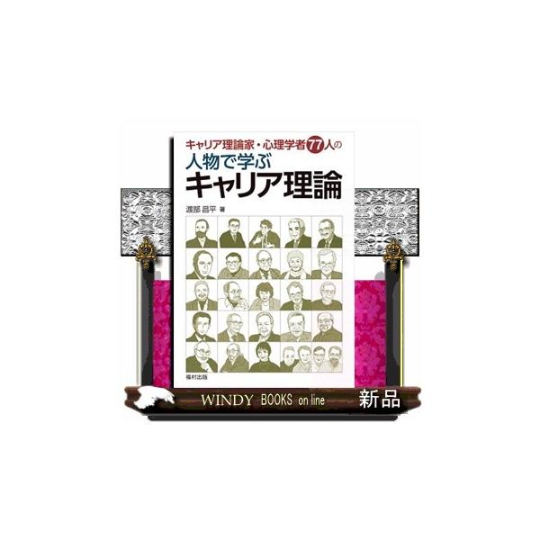 第１部　キャリア理論家（フランク・パーソンズ；エドムンド・Ｇ．ウイリアムソン　ほか）第２部　キャリア理論に影響を与えた理論家（１）精神衛生運動・精神分析（クリフォード・Ｗ．ビアーズ；ジークムント・フロイト　ほか）第３部　キャリア理論に影響を...