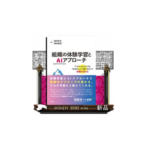 「組織が変わる」鍵は人と組織の体験学習。その組織らしい学習と変容が生まれるアプローチを事例とともにやさしく伝える、「よりよい組織」を願う全ての人のヒントブック。
