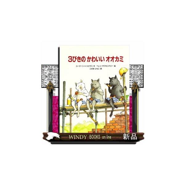あるところに、3びきのかわいいオオカミがおかあさんと一緒に暮らしていました。ある日おかあさんは、家を出て自分たちの家を作るよう3びきに言います。「でも、わるいおおブタには気をつけるのよ。」まず3びきはレンガの家を建てますが、わるいおおブタが...