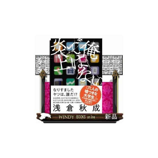 【発売日：2022年05月19日】出版社  双葉社　　　著者　　浅倉秋成　　　内容：　ある日突然、ネットにて「女子大生殺害犯」とされた男。『六人の嘘つきな大学生』の著者による炎上逃亡ミステリー。      【商品保障のお約束！】万が一届いた...