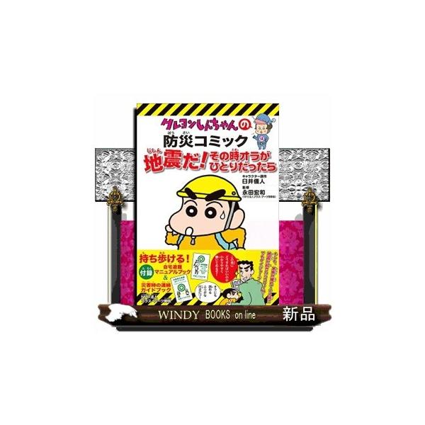 ２０１６年３月１１日にＡ５判サイズにて刊行された、同タイトルのリサイズ（新データ改定）版。クスリと笑えてジ〜ンとさせるマンガと、イラスト・写真を使ったルビつき解説で、保護者様や防災教育をおこなう専門家の方から高評価！！災害多発が懸念される、...