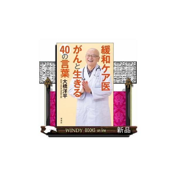 がんと闘う現役医師、「心の免疫力」が上がる言葉の処方箋。朝日新聞「声」欄発の闘病記で大反響の著者、最新刊。