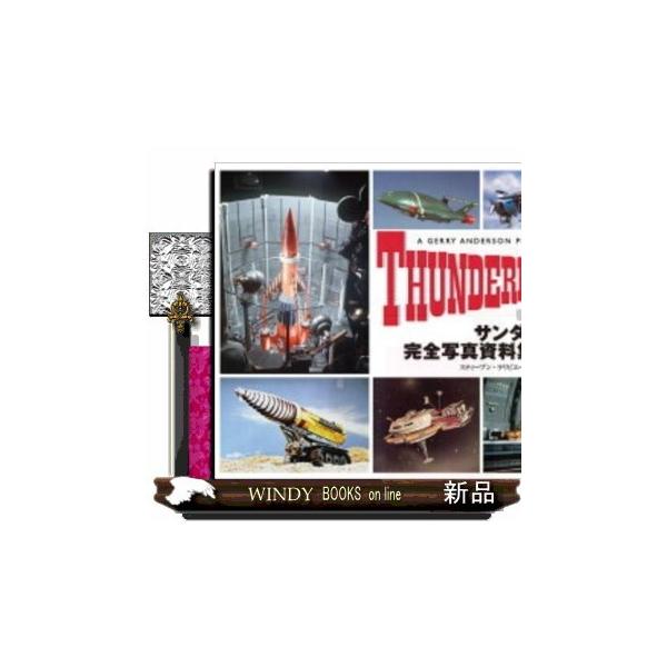 イギリスが誇る特撮TV番組『サンダーバード』のTBミニチュア写真集、復刊版。貴重なスチール&amp;amp;メイキング写真を中心に、関係者へのインタビューも交えて、『サンダーバード』の世界を徹底紹介する。$$要旨堂々復活！ＴＨＵＮＤＥＲＢＩ...