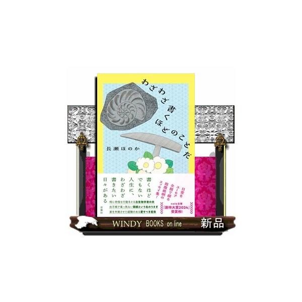 日常をユーモア全開で綴る抱腹絶倒のエッセイ集！書くほどでもない人生に、わざわざ書きたい日々がある。時に奇怪な行動をとる古生物学者の夫、出不精で素っ気ない関根という名のうさぎ、家を半焼させた経験のある愛すべき祖母。ｎｏｔｅ主催「創作大賞２０２...