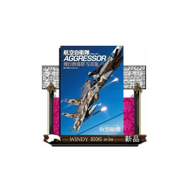 【発売日：2026年03月18日】「アグレッサー（侵略者）」とは、全国の戦闘機部隊及び警戒管制部隊の技量を向上させるため、仮想敵となり各部隊の教導を行う空中戦のエキスパート集団のことである。その激しい空中戦訓練をブルーインパルスはじめ航空自...