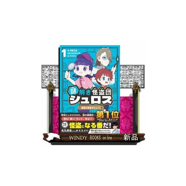 【発売日：2026年04月22日】松丸亮吾率いる謎解きクリエイター集団RIDDLER発！「読む」「解く」「つくる」で楽しむ、新感覚・謎解き児童書！「もしキミの秘密をバラされたくなければ、……怪盗になりたまえ」最近、学校に謎解きを仕掛け、校内...