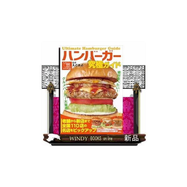 【発売日：2026年05月20日】全国約110店のハンバーガー専門店を徹底紹介する究極のグルメガイドブック。老舗、新店、ご当地バーガーまで、東京、名古屋、大阪を中心に多彩な店を網羅。変わり種バーガーや最新トレンドまで、ジャンル別に詳しく解説...