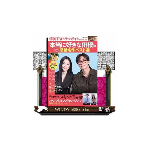 ●巻頭グラビヤ＆インタビュー今観たい！沼落ちロマンス『明日はきっと』パク・ソジュン&amp;ウォン・ジアン Special Interview●巻頭特集／最新愛されドラマ・愛され俳優☆『テプン商事』ジュノ☆『暴君のシェフ』イ・チェミン＆ユナ...