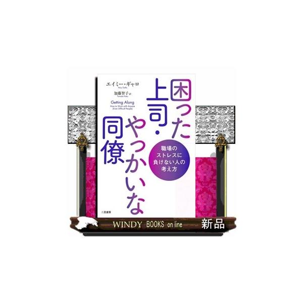 職場問題のエキスパートが教える実践的なテクニックと、誰もが共感できる豊富なエピソードの数々。心が折れる前に試してほしいアドバイスが満載！