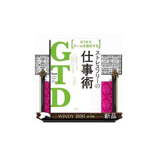GTDシリーズ世界300万部！　ファンが待ち望んでいた「組織編」が、ついに登場！精神的ストレスを解放し、やるべきことに集中できる、革新的なタスク管理法「GTD（Getting Things Done）」──。そのメソッドの支持者たちから、長...