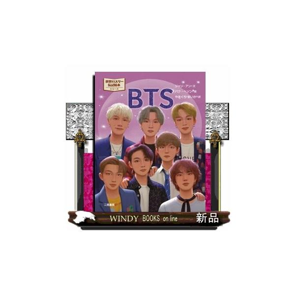 【発売日：2026年04月14日】BTSメンバー7人の生い立ちと世界的な人気グループまでになる過程を描いたバイオグラフィー絵本。