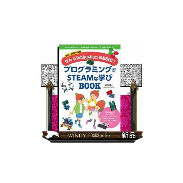 内容：ＩｃｈｉｇｏＪａｍは小さくて安いシングルボードコンピューター！学校の授業や家庭でのプログラミング体験にぴったり！小学校全学年対応／中学校技術・家庭科の「双方向」授業にも！$$目次１ Ｌチカでパーティー！１・２・３年生におすすめ２ カム...
