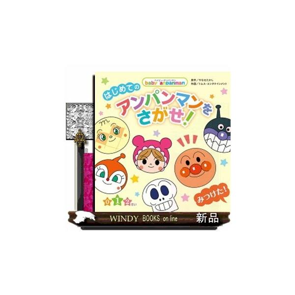 あかちゃんから楽しめるはじめての絵さがし！０、１、２さい向け。