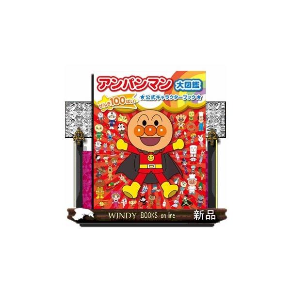 ２３００いじょうのなかまがだいしゅうごう！おもなキャラクターのテレビはつとうじょうシーンや、３４さくのえいがのポスターもしょうかい！これで、きみもアンパンマンはかせだ！
