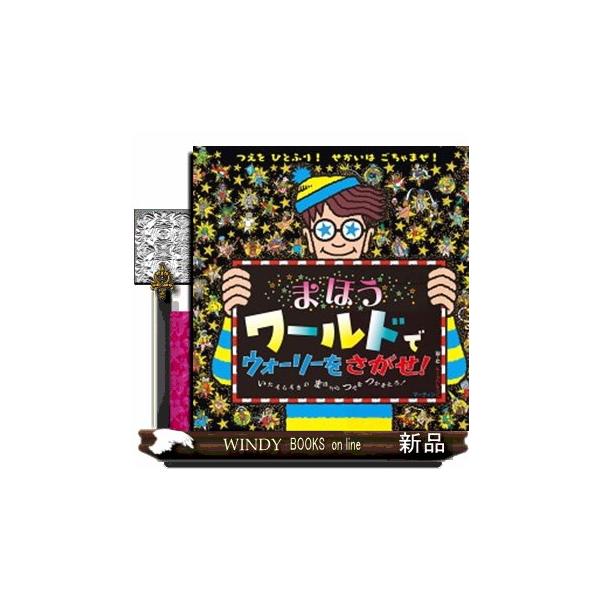 アブラカタブラ…まほうのせかいにたびにでよう！まほうつかいしろひげがおっことしたまほうのつえがおおあばれ。いたずらずきのつえをつかまえて、ウォーリーたちをみつけだそう！