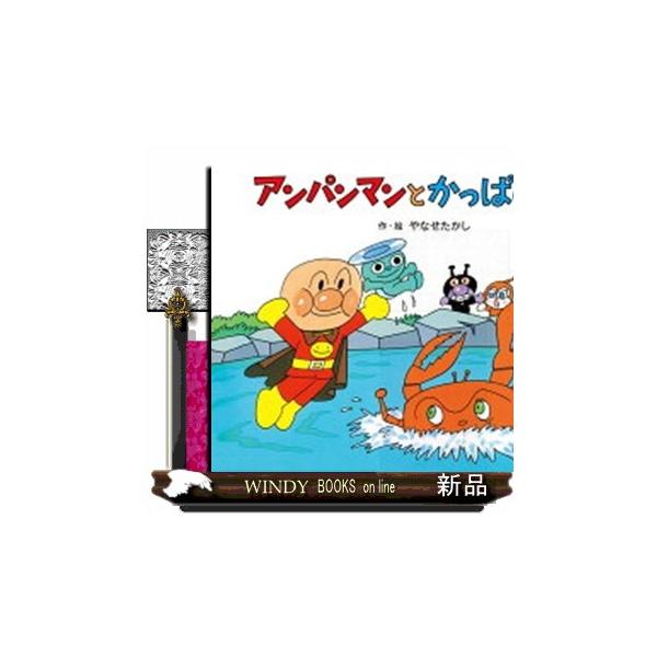 おばけがにに襲われているカピーを助けたアンパンマン。元気がないカピーを元通りにするには、頭のお皿の中に入れる、命のみなもと「かっぱのみず」が必要なのです。アンパンマンたちは、かっぱのみずを取りにかっぱやま向かいますが、そのあとをばいきんまん...