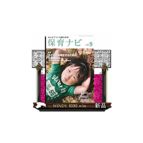 【発売日：2025年08月01日】ワクワクする保育のヒントが満載！　幼稚園、保育園、認定こども園の「理事長」「園長」「副園長」といった園のリーダーの方も園の保育者たちも、一緒に読めて学べる月刊保育誌です。2025年度は「安心と挑戦の循環」「...