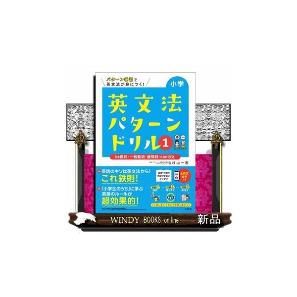 《大人気シリーズ『英文法パターンドリル』に待望の小学生向け商品が加わりました》◆「パターン練習」で英文法が身につく! ◆英語のキソは英文法から！英語のルールを学び、中学校への英語学習をスムーズにつなげる！【特長１】くり返し書いて覚える!Q1...