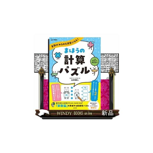 理数系進学塾で大好評のオリジナル教材を書籍化計算パズルに取り組んだ方からは「計算ミスが減った」「楽しく勉強できる」と好評の声多数！問題を解いているうちに計算が自然と得意になる、「算数脳」を育てる新感覚パズル■対象：おもに小学3年生からおとな...